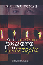 ΚΥΡΙΑΚΑΤΙΚΑ ΒΗΜΑΤΑ ΣΤΗΝ ΙΣΤΟΡΙΑ (ΠΡΩΤΟΣ ΤΟΜΟΣ) - ΤΟΜΑΗ-ΚΩΝΣΤΑΝΤΟΠΟΥΛΟΥ ...