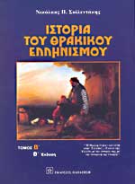 Ιστορια Του Θρακικου Ελληνισμου (δευτερος Τομος) // Ο Εικοστος Αιωνας ...