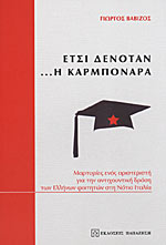 ΕΤΣΙ ΔΕΝΟΤΑΝ Η ...ΚΑΡΜΠΟΝΑΡΑ // ΜΑΡΤΥΡΙΕΣ ΕΝΟΣ ΑΡΙΣΤΕΡΙΣΤΗ ΓΙΑ ΤΗΝ ...