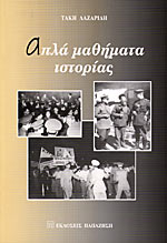 Απλα Μαθηματα Ιστοριας - Λαζαριδης Τακης - Βιβλιοπωλείο Πολιτεία
