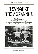 Η Συνθηκη Της Λωζαννης // Το Πληρες Κειμενο, Προσθηκες - Ερμηνευτικοι ...