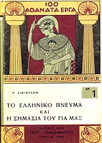 ΤΟ ΕΛΛΗΝΙΚΟ ΠΝΕΥΜΑ ΚΑΙ Η ΣΗΜΑΣΙΑ ΤΟΥ ΓΙΑ ΜΑΣ - Βιβλιοπωλείο Πολιτεία