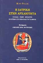 Η ΙΑΤΡΙΚΗ ΣΤΗΝ ΑΡΧΑΙΟΤΗΤΑ // ΕΛΛΑΔΑ, ΡΩΜΗ, ΒΥΖΑΝΤΙΟ - Η ΙΑΤΡΙΚΗ ΣΤΗ ...