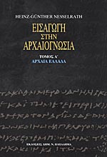 Εισαγωγη Στην Αρχαιογνωσια (πρωτος Τομος) // Αρχαια Ελλαδα - Nesselrath ...