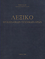 Λεξικο Μυκηναικων Τεχνικων Ορων - Σαλη Τεση - Βιβλιοπωλείο Πολιτεία