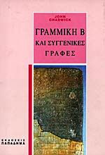 Γραμμικη Β' Και Συγγενικες Γραφες - Chadwick John - Βιβλιοπωλείο Πολιτεία