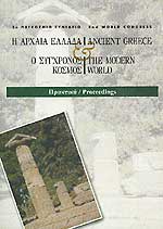 Η ΑΡΧΑΙΑ ΕΛΛΑΔΑ ΚΑΙ Ο ΣΥΓΧΡΟΝΟΣ ΚΟΣΜΟΣ // 2ο ΠΑΓΚΟΣΜΙΟ ΣΥΝΕΔΡΙΟ ...