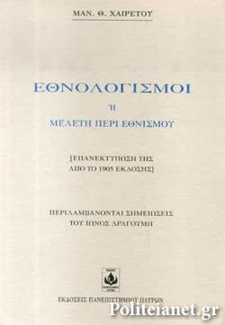 Εθνολογισμοι 'η Μελετη Περι Εθνισμου // Περιλαμβανονται Σημειωσεις Του ...