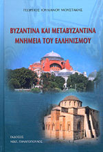 Βυζαντινα Και Μεταβυζαντινα Μνημεια Του Ελληνισμου // Οδοιπορικο Ψυχης ...