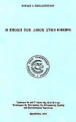 Η Εποχη Του Λιθου Στην Ηπειρο // Ανατυπον Εκτ Του Γ΄ Τομου Της «δωδωνης ...