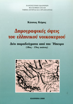 ΔΗΜΟΓΡΑΦΙΚΕΣ ΟΨΕΙΣ ΤΟΥ ΕΛΛΗΝΙΚΟΥ ΝΟΙΚΟΚΥΡΙΟΥ // ΔΥΟ ΠΑΡΑΔΕΙΓΜΑΤΑ ΑΠΟ ...