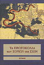 Τα Πρωτοκολλα Των Σοφων Της Σιων - Βιβλιοπωλείο Πολιτεία