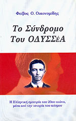 ΤΟ ΣΥΝΔΡΟΜΟ ΤΟΥ ΟΔΥΣΣΕΑ // Η ΕΛΛΗΝΙΚΗ ΕΜΠΕΙΡΙΑ ΤΟΥ 20ου ΑΙΩΝΑ, ΜΕΣΑ ΑΠΟ ...