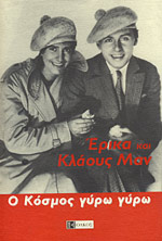 Ο ΚΟΣΜΟΣ ΓΥΡΩ ΓΥΡΩ // Η ΠΕΡΙΠΕΤΕΙΑ ΕΝΟΣ ΤΑΞΙΔΙΟΥ - MANN KLAUS ...