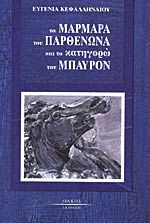 Τα Μαρμαρα Του Παρθενωνα Και Το Κατηγορω Του Μπαυρον - Κεφαλληναιου ...
