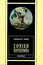 Εθνικη Ταυτοτητα - Smith D. Anthony - Βιβλιοπωλείο Πολιτεία