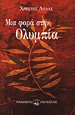 ΜΙΑ ΦΟΡΑ ΣΤΗΝ ΟΛΥΜΠΙΑ // ΧΡΥΣΑΝΘΟΣ Ο ΑΝΘΕΜΟΥΣΙΟΣ - ΑΝΘΕΜΟΥΣ ΜΑΚΕΔΟΝΙΑ ...