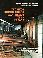 Ιστορικος Βιομηχανικος Εξοπλισμος Στην Ελλαδα - Συλλογικο ...