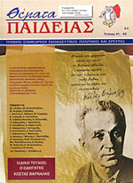 ΘΕΜΑΤΑ ΠΑΙΔΕΙΑΣ, ΤΕΥΧΟΣ 41-42, ΑΝΟΙΞΗ-ΚΑΛΟΚΑΙΡΙ 2010 // ΕΙΔΙΚΟ ΤΕΥΧΟΣ ...