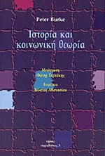 ΙΣΤΟΡΙΑ ΚΑΙ ΚΟΙΝΩΝΙΚΗ ΘΕΩΡΙΑ - BURKE PETER - Βιβλιοπωλείο Πολιτεία