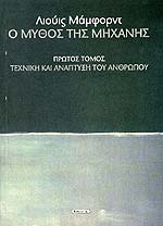 Ο Μυθος Της Μηχανης (πρωτος Τομος) // Τεχνικη Και Αναπτυξη Του Ανθρωπου ...