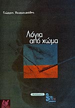 Λογια Απο Χωμα - Χουρμουζιαδης Χ. Γιωργος - Βιβλιοπωλείο Πολιτεία