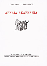 Αρχαια Ακαρνανια // Ιστορικη Αρχαιολογικη Εταιρεια Δυτικης Στερεας ...