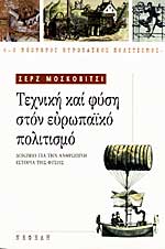 ΤΕΧΝΙΚΗ ΚΑΙ ΦΥΣΗ ΣΤΟΝ ΕΥΡΩΠΑΙΚΟ ΠΟΛΙΤΙΣΜΟ // ΔΟΚΙΜΙΟ ΓΙΑ ΤΗΝ ΑΝΘΡΩΠΙΝΗ ...