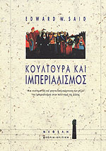 Κουλτουρα Και Ιμπεριαλισμος // Μια Συστηματικη Και Γοητευτικη Ανιχνευση ...