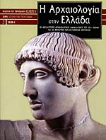 Η Αρχαιολογια Στην Ελλαδα // Οι Μεγαλυτερες Αρχαιολογικες Ανακαλυψεις ...