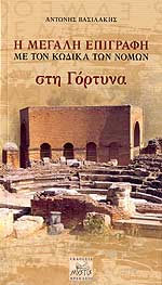 Η Μεγάλη Επιγραφή Στη Γόρτυνα Με Τον Κώδικα Των Νόμων - Βασιλακης ...