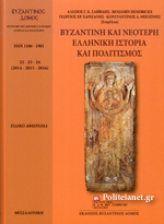 ΒΥΖΑΝΤΙΝΟΣ ΔΟΜΟΣ, ΤΟΜΟΣ 22-23-24 (2014-2015-2016) // ΒΥΖΑΝΤΙΝΗ ΚΑΙ ...