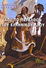 Απο Το Παρελθον Του Ελληνικου Λαου - Μισυρης Βασιλης - Βιβλιοπωλείο ...