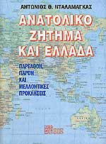 ΑΝΑΤΟΛΙΚΟ ΖΗΤΗΜΑ ΚΑΙ ΕΛΛΑΔΑ // ΠΑΡΕΛΘΟΝ, ΠΑΡΟΝ ΚΑΙ ΜΕΛΛΟΝΤΙΚΕΣ ...