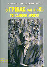 Ο Γριβας Και Η // Το Χαμενο Αρχειο - Παπαγεωργιου Σπυρος - Βιβλιοπωλείο ...