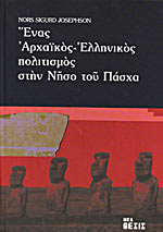 Ενας Αρχαικος - Ελληνικος Πολιτισμος Στην Νησο Του Πασχα - Josephson ...
