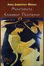 Μελετηματα Ελληνικου Πολιτισμου - Δημητριου - Μιχαηλ Αννα ...