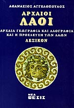 ΑΡΧΑΙΟΙ ΛΑΟΙ // ΑΡΧΑΙΑ ΓΕΩΓΡΑΦΙΑ ΚΑΙ ΛΑΟΓΡΑΦΙΑ ΚΑΙ Η ΠΡΟΕΛΕΥΣΗ ΛΑΩΝ ...