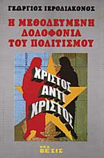 Μεθοδευμενη Δολοφονια Του Πολιτισμου // Χριστος - Αντιχριστος ...