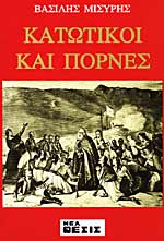 ΚΑΤΩΤΙΚΟΙ ΚΑΙ ΠΟΡΝΕΣ // ΙΣΤΟΡΙΚΟ ΔΟΚΙΜΙΟ - ΜΙΣΥΡΗΣ ΒΑΣΙΛΗΣ ...