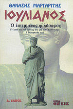 Ιουλιανος, Ο Εστεμμενος Φιλοσοφος // Η Ζωη Του - Οι Αγωνες Του Για Τον ...