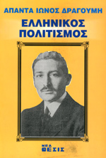 Ελληνικος Πολιτισμος - Δραγουμης Ιων - Βιβλιοπωλείο Πολιτεία