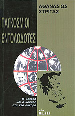 Παγκοσμιοι Εντολοδοτες (πρωτος Τομος) // Η Ελλαδα Και Ο Κοσμος Στα Νεα ...