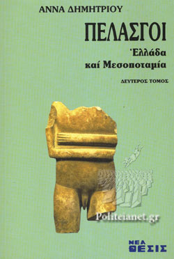 ΠΕΛΑΣΓΟΙ // ΕΛΛΑΔΑ ΚΑΙ ΜΕΣΟΠΟΤΑΜΙΑ (ΔΕΥΤΕΡΟΣ ΤΟΜΟΣ) - ΔΗΜΗΤΡΙΟΥ ...