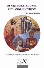 Οι Φωτεινες Εποχες Της Ανθρωποτητας // Οι Χρυσες Εποχες Στο Μυθο Και ...