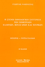 Ηπειρος - Νοτια Ελλαδα // Η Στενη Εθνολογικη Συγγενεια Των Σημερινων ...