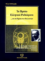 ΤΟ ΠΡΩΤΟ ΕΛΛΗΝΙΚΟ ΡΑΔΙΟΦΩΝΟ ΚΑΙ ΤΟ ΠΡΩΤΟ ΤΩΝ ΒΑΛΚΑΝΙΩΝ - Βιβλιοπωλείο ...