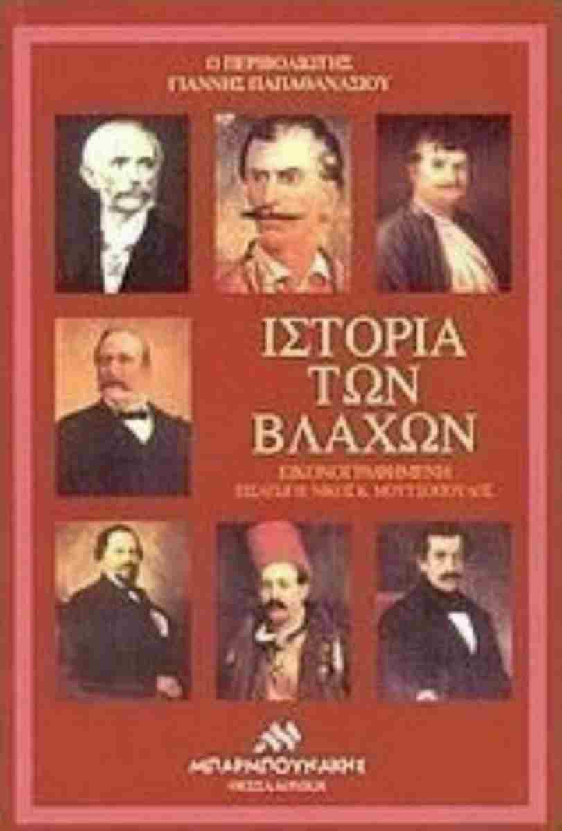 Ιστορια Των Βλαχων - Παπαθανασιου Α. Γιαννης - Βιβλιοπωλείο Πολιτεία