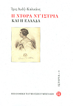 Η ΝΤΟΡΑ ΝΤ' ΙΣΤΡΙΑ ΚΑΙ Η ΕΛΛΑΔΑ - ΑΥΔΗ-ΚΑΛΚΑΝΗ ΙΡΙΣ - Βιβλιοπωλείο Πολιτεία