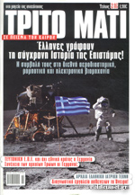 ΤΡΙΤΟ ΜΑΤΙ, ΤΕΥΧΟΣ 246, ΔΕΚΕΜΒΡΙΟΣ 2016-ΙΑΝΟΥΑΡΙΟΣ 2017 // ΕΛΛΗΝΕΣ ...